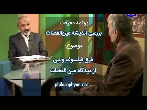 فرق فیلسوف و نبی از دیدگاه عین القضات
