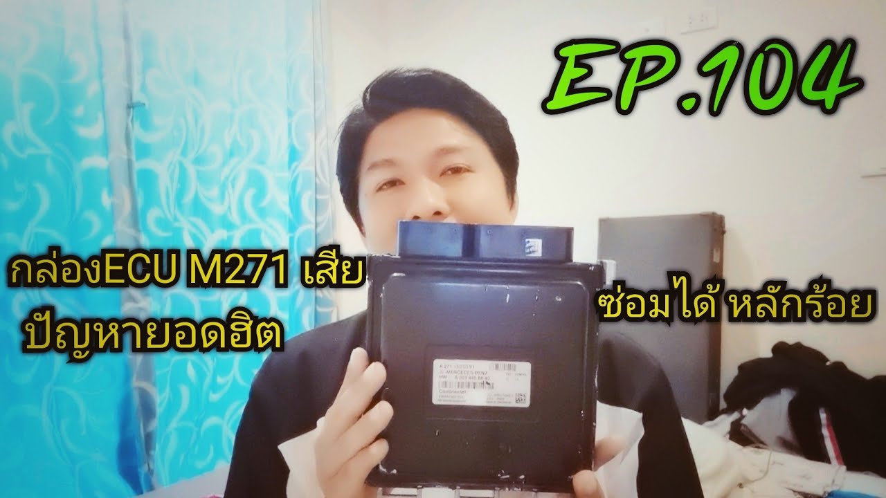 W212,W204,C180,E250,W207ปัญหายอดฮิต กล่อง ECU M271 เสีย แก้ไขหลักร้อย ...