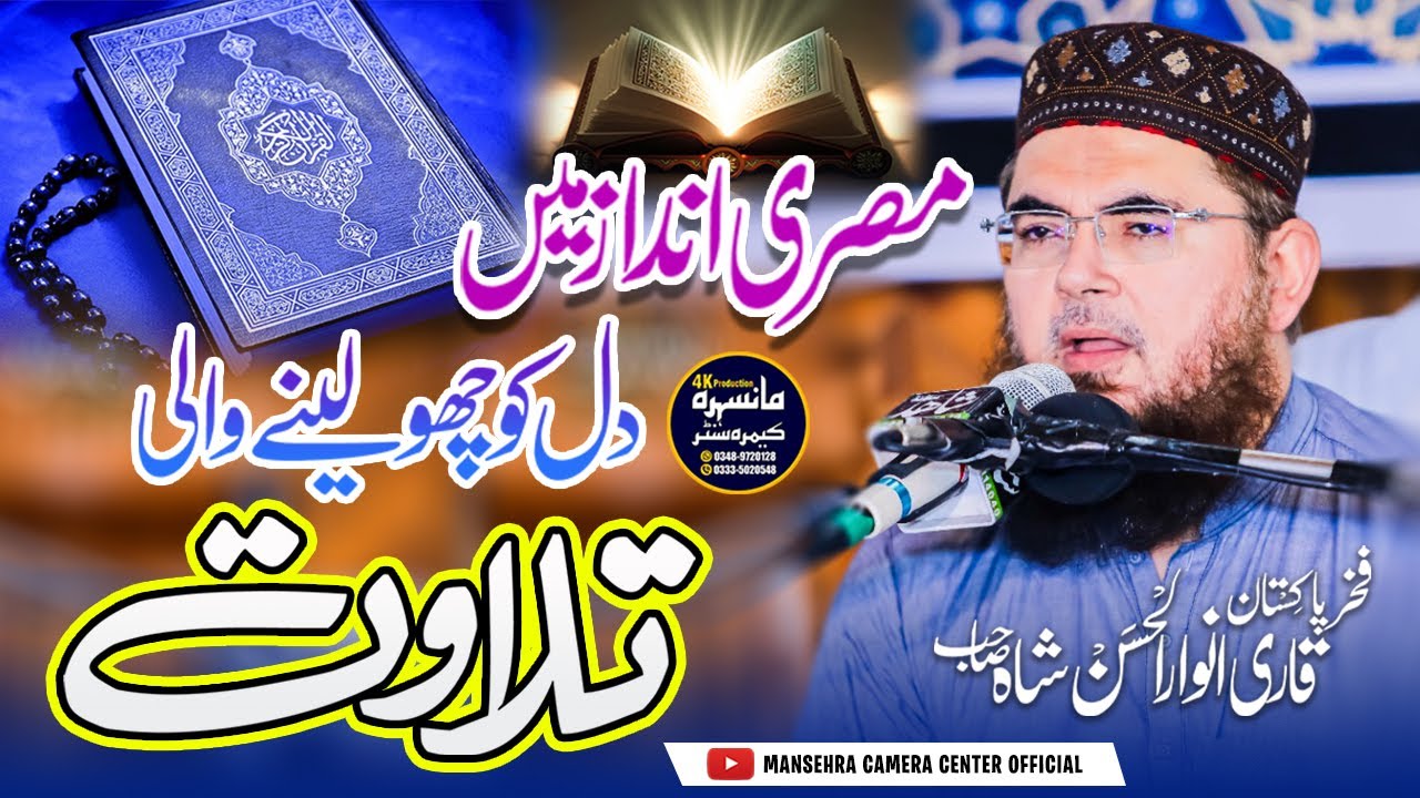 Tilawat e Quran Misri Andaaz | Dil Choo leni wali Awaz | Qari Anwar ul ...