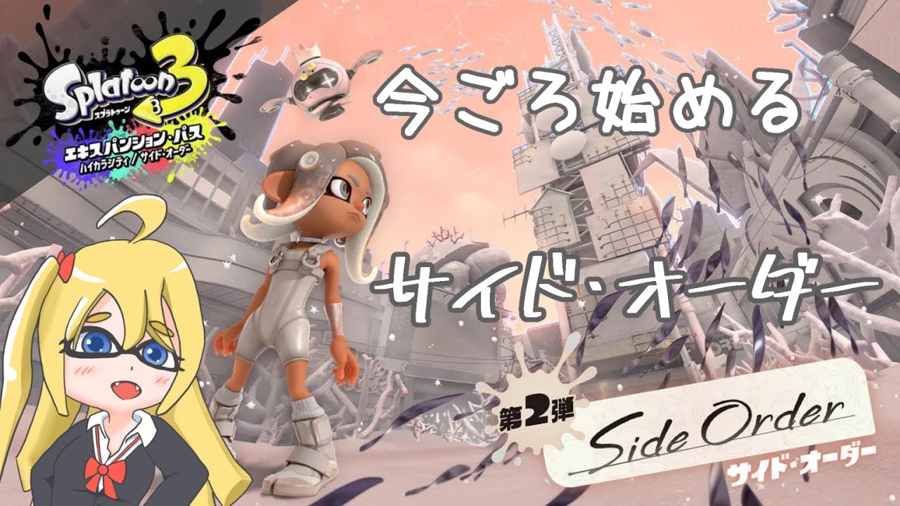 【Splatoon3/Side Order】Why did you go up the Tower of Order? - Because ...
