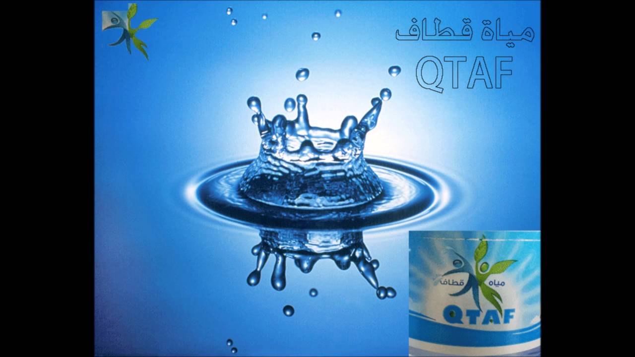 مياه قطاف - QTAF للتواصل مندوب التسويق في الرياض - YouTube