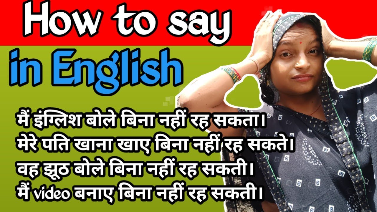 How to say in English ...🥺🥺 मैं English bole बिना नहीं सकती। Advance ...