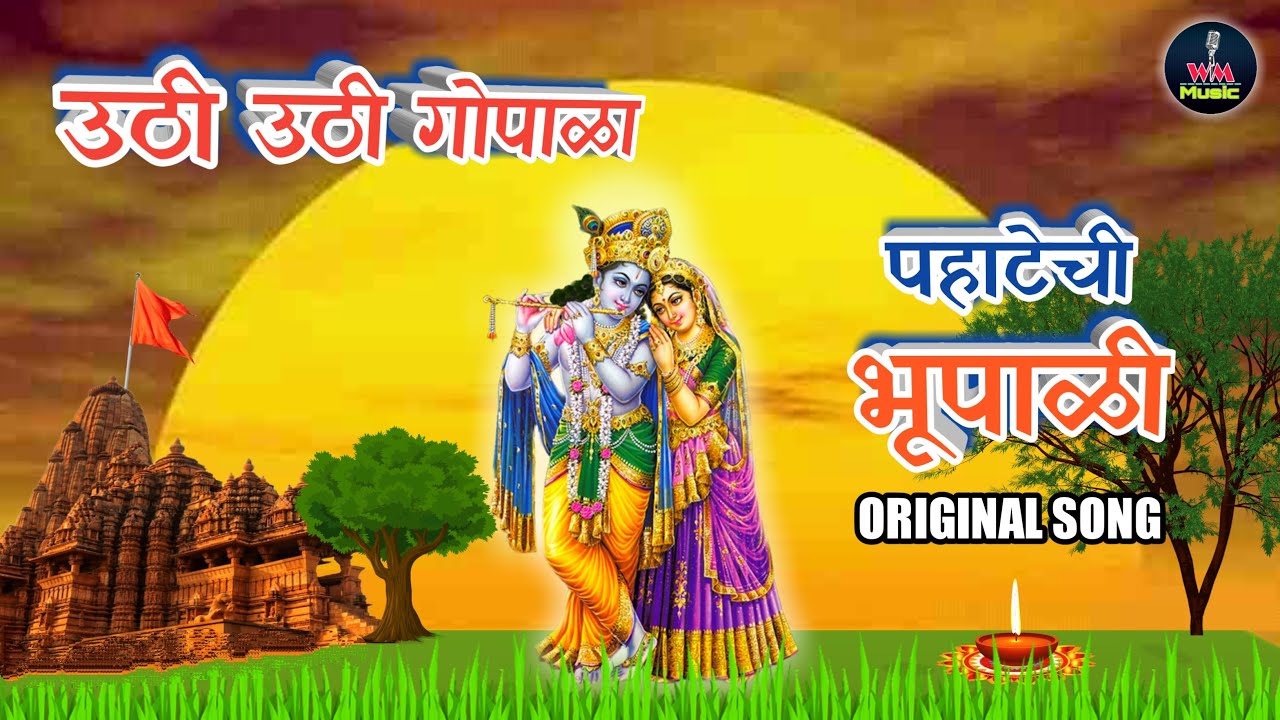 उठी उठी गोपाळा | भूपाळी | पहाटेची भक्ती गीत | Uthi uthi Gopala Bhupali ...