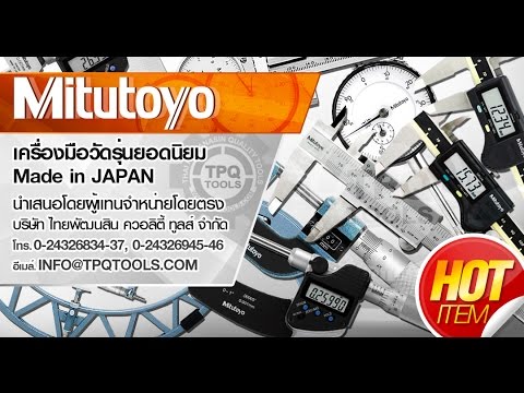 TPQ TOOLS เครื่องมือวัดคุณภาพ MITUTOYO เที่ยงตรง ทนทาน Made in Japan - YouTube