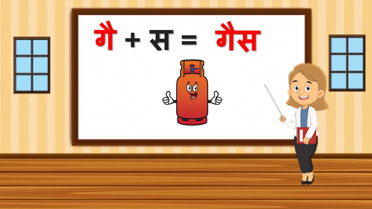 ऐ की मात्रा वाले शब्द || aee ki matra wale shabd || Learn Hindi Matra ...