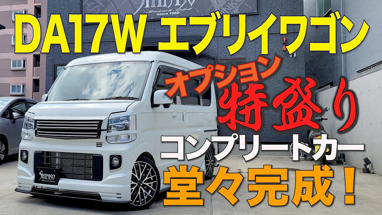 必見‼ エブリイワゴンコンプリートカー!! 特盛りオプションパーツをご紹介‼ - YouTube