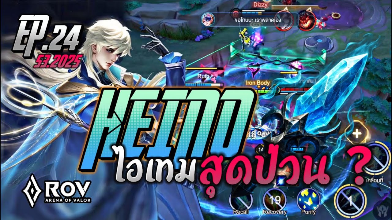 RoV : Heino แนะนำไอเทม สุดป่วน ? Solo Rank EP.24 [S3-2025]🔥 - YouTube