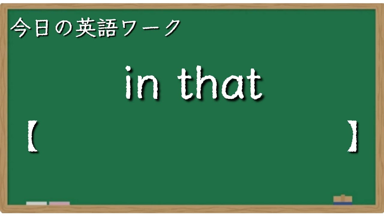 in that【今日の英語ワーク44 スキマ英語】 - YouTube