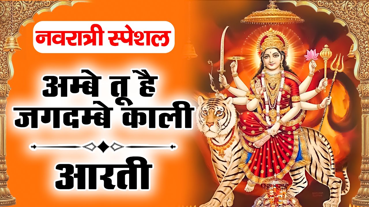 Navratri Special ~ Ambe Maa Aarti NonStop ~ Ambe Tu Hai Jagdambe Kali ...