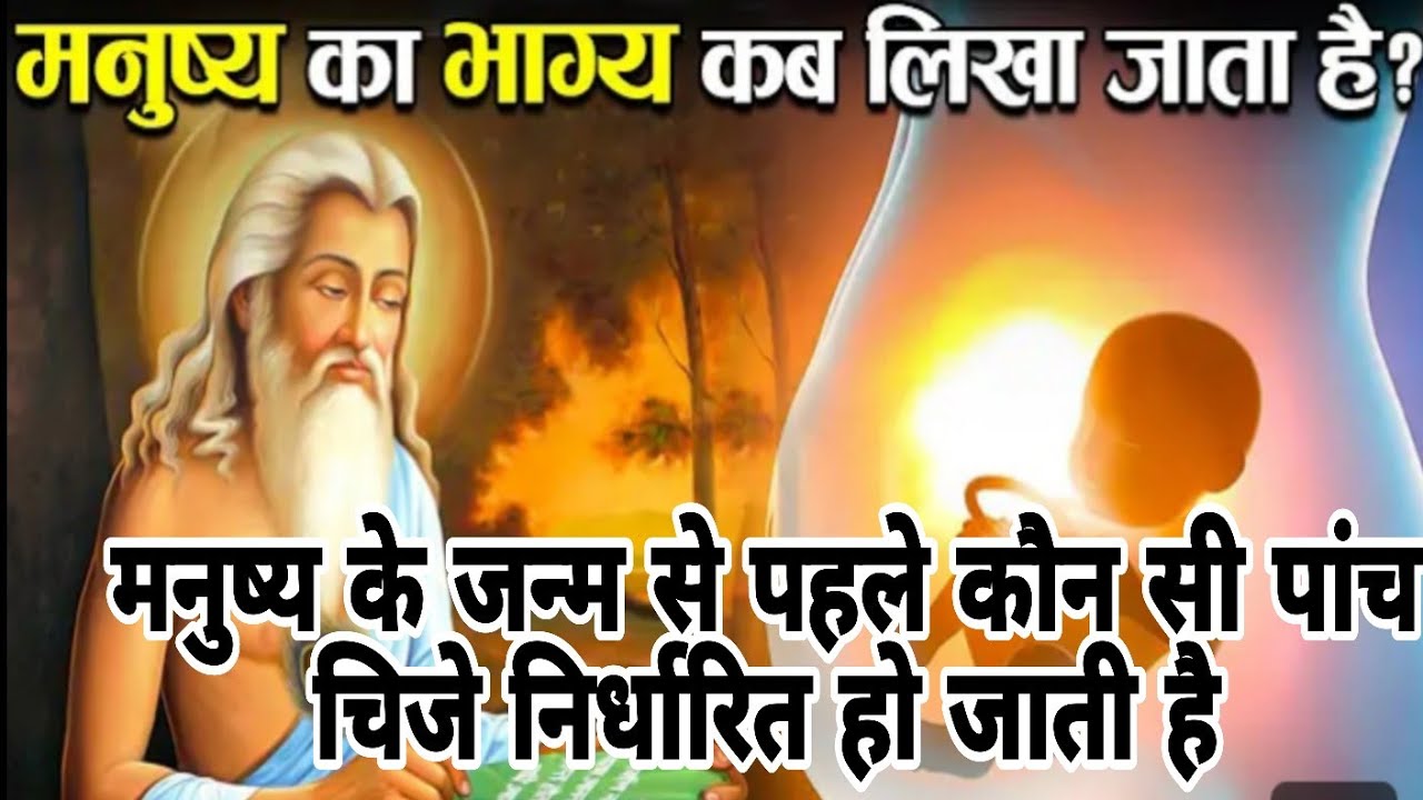 आपका भाग्य कब तय होता है जन्म से पहले या जन्म के बाद - गरूड़ पुराण कथा ...
