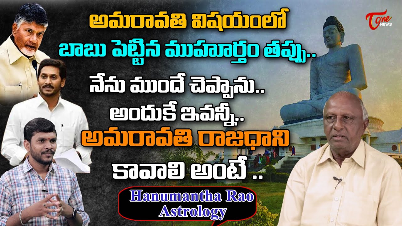 అమరావతి ముహూర్తం తప్పు.. అందుకే.. | Hanumantha Rao Astrology on AP ...