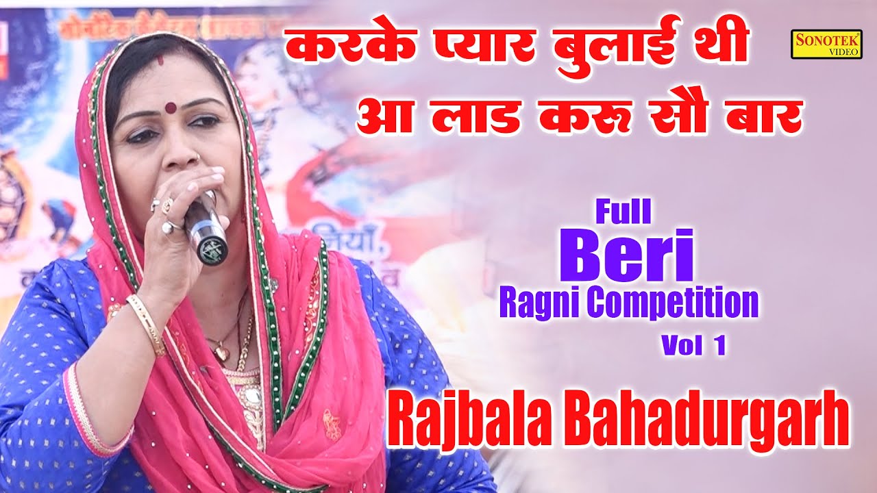 करके प्यार बुलाई थी आ लाड करू I Rajbala Bahadurgarh I Haryanvi Ragni I ...