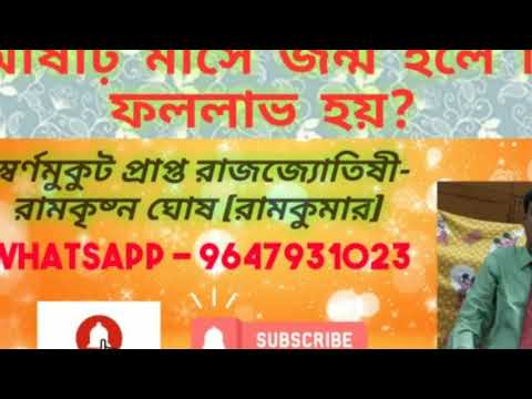 আষাঢ় মাসে জন্ম হলে কি ফললাভ হয় | Ashar Mas | Ashar month fortune ...