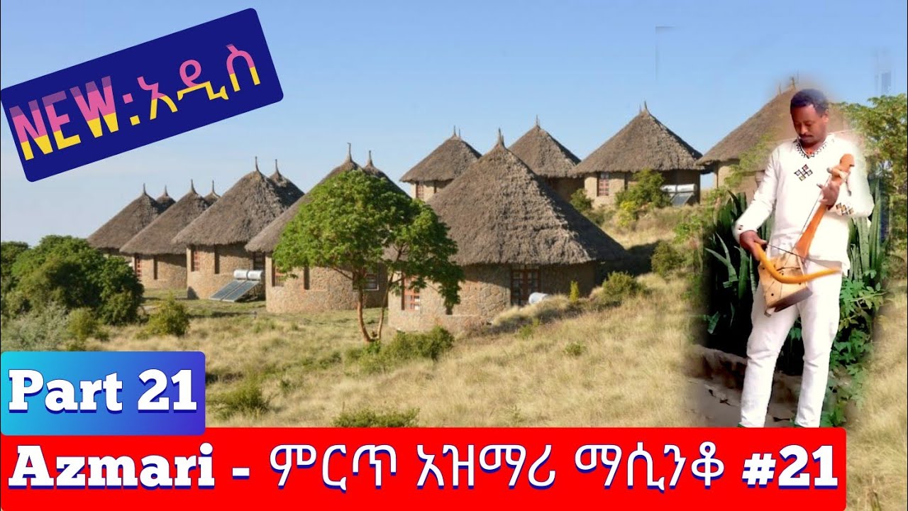 Ethiopia: ምርጥ የአገር ትዝታ አዝማሪ ማሲንቆ - Azmari Masinko | Best Ethiopian ...