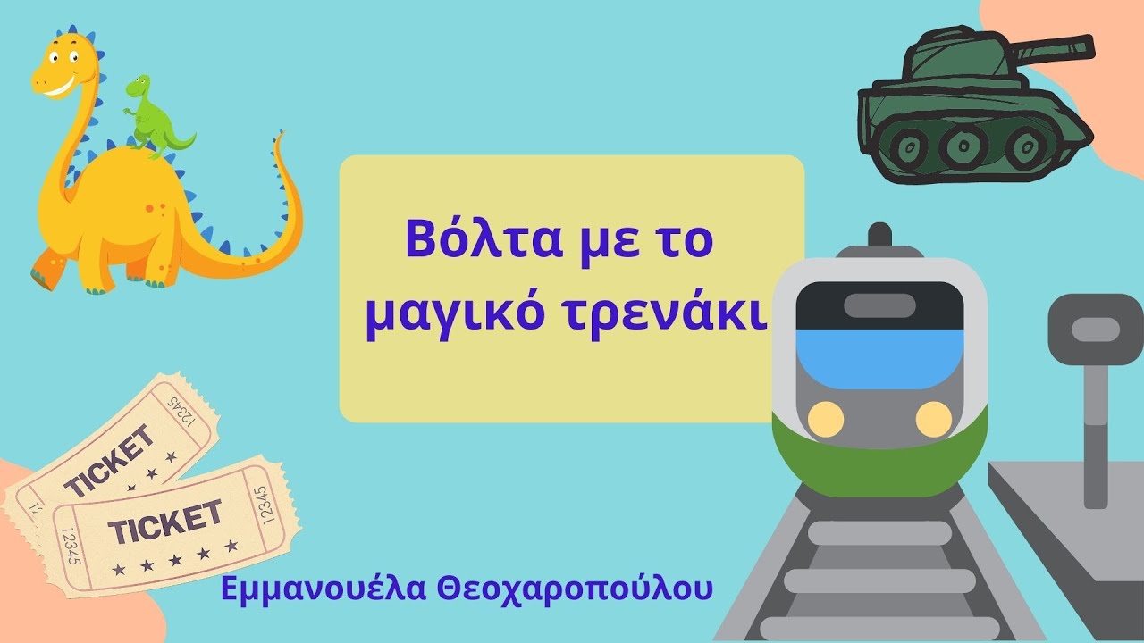 Βόλτα με το μαγικό τρενάκι / Προσωποποιημένα παραμύθια by ...