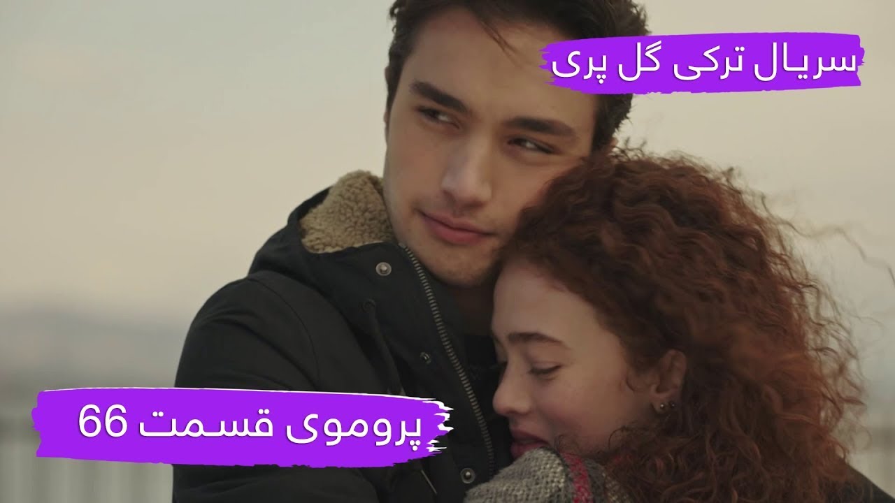 پروموی سریال ترکی گل پری با بهترین دوبلۀ فارسی - قسمت ۶۶ - YouTube