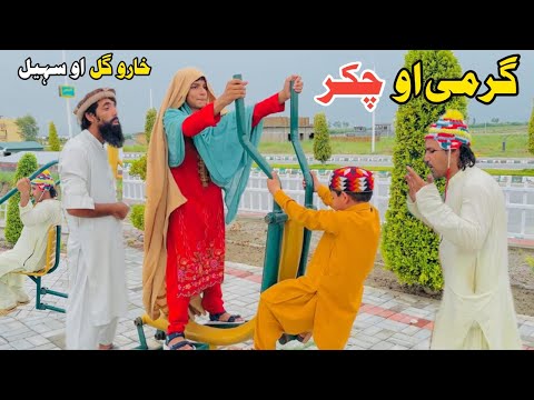 GHARME AO CHAKAR || New Funny Video 2026 by Kharo Gull Vines #tutigullvines 