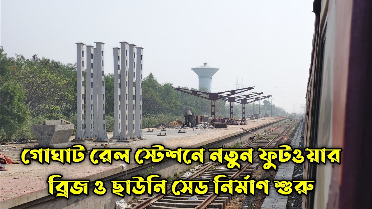 গোঘাট রেল স্টেশনে ছাউনি সেড ও ফুট ওভার ব্রিজ নির্মাণ চলছে। Goghat rail ...