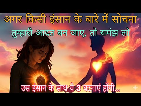 अगर किसी इंसान के बारे में सोचना तुम्हारी आदत बन जाए तो समंझ लो। उस इंसान के साथ ये 3 घटनाएं होंगी..