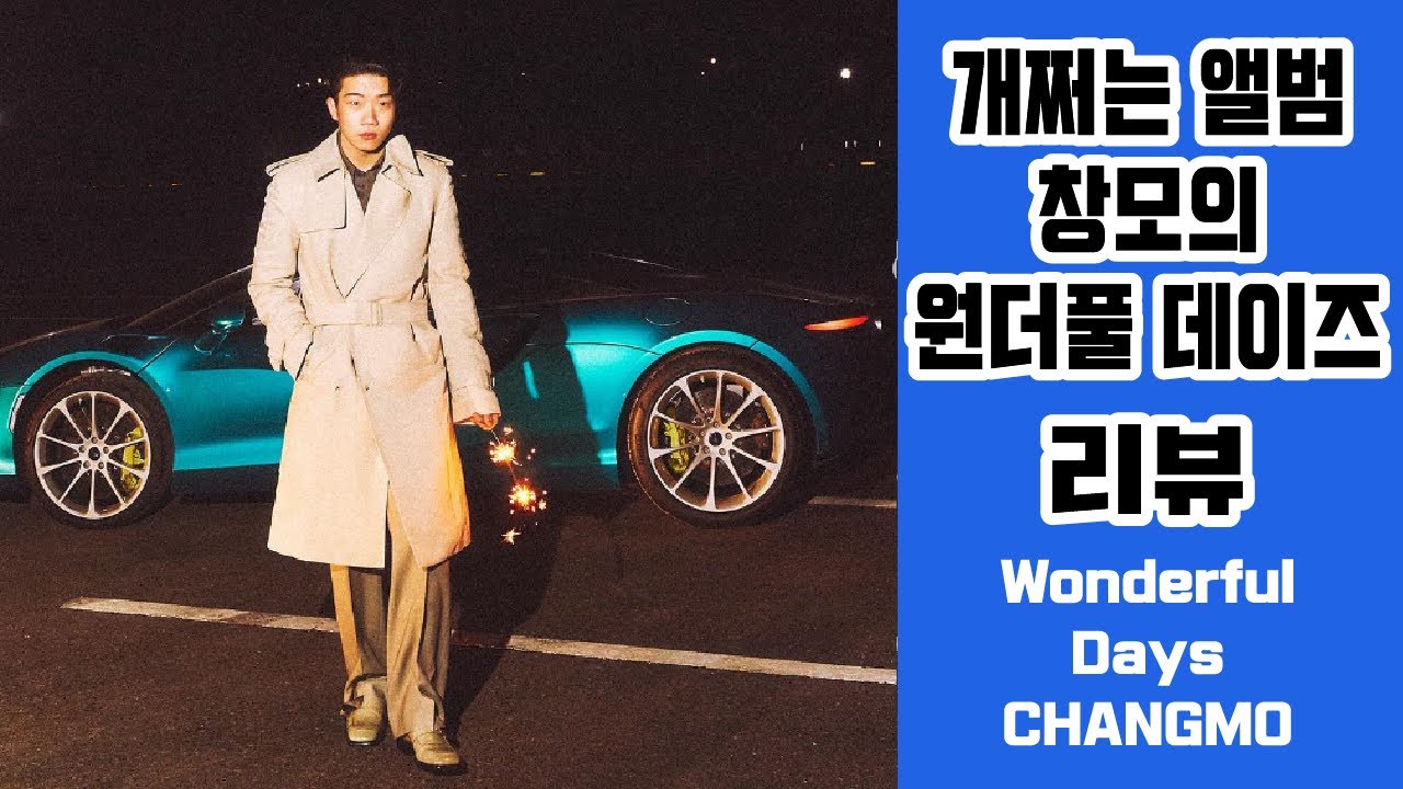 [리액션] 창모(CHANGMO) - Wonderful Days Album 리뷰,리액션 - YouTube