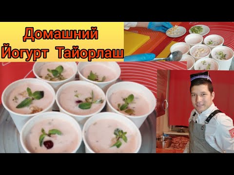 ДОМАШНИЕ ЙОГУРТ! OSON USULDA MAZZALI YOGURT TAYYORLASH
