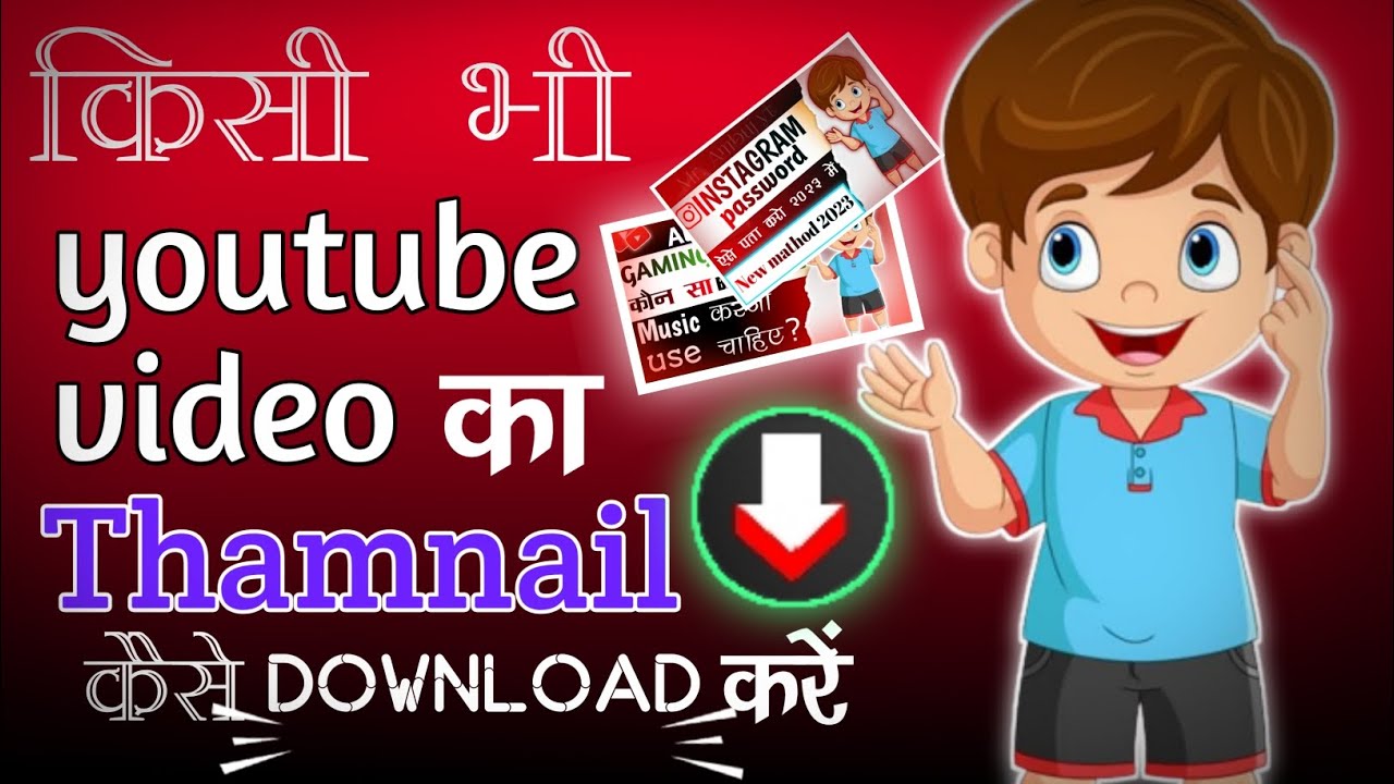 किसी भी यूट्यूब video का thamnail download कैसे करे ।। how to download ...