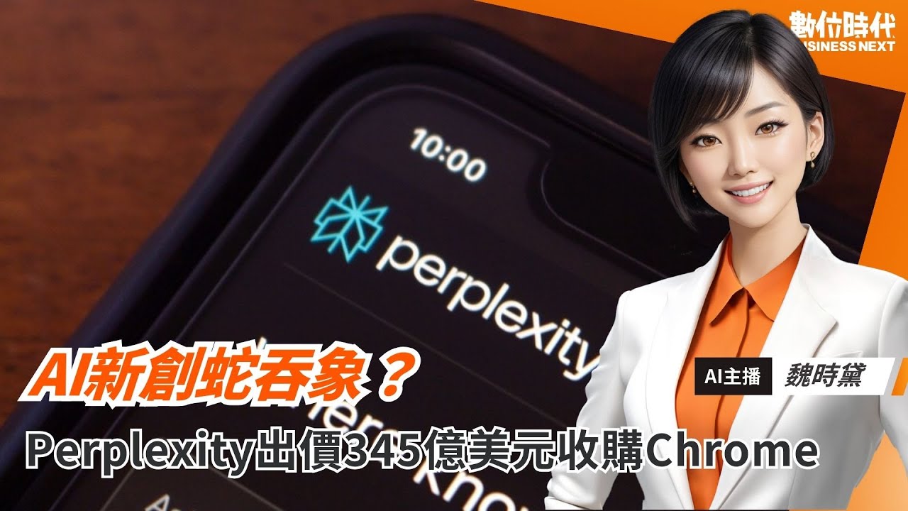 AI新創蛇吞象？Perplexity出價345億美元收購Chrome瀏覽器｜20250813 - YouTube