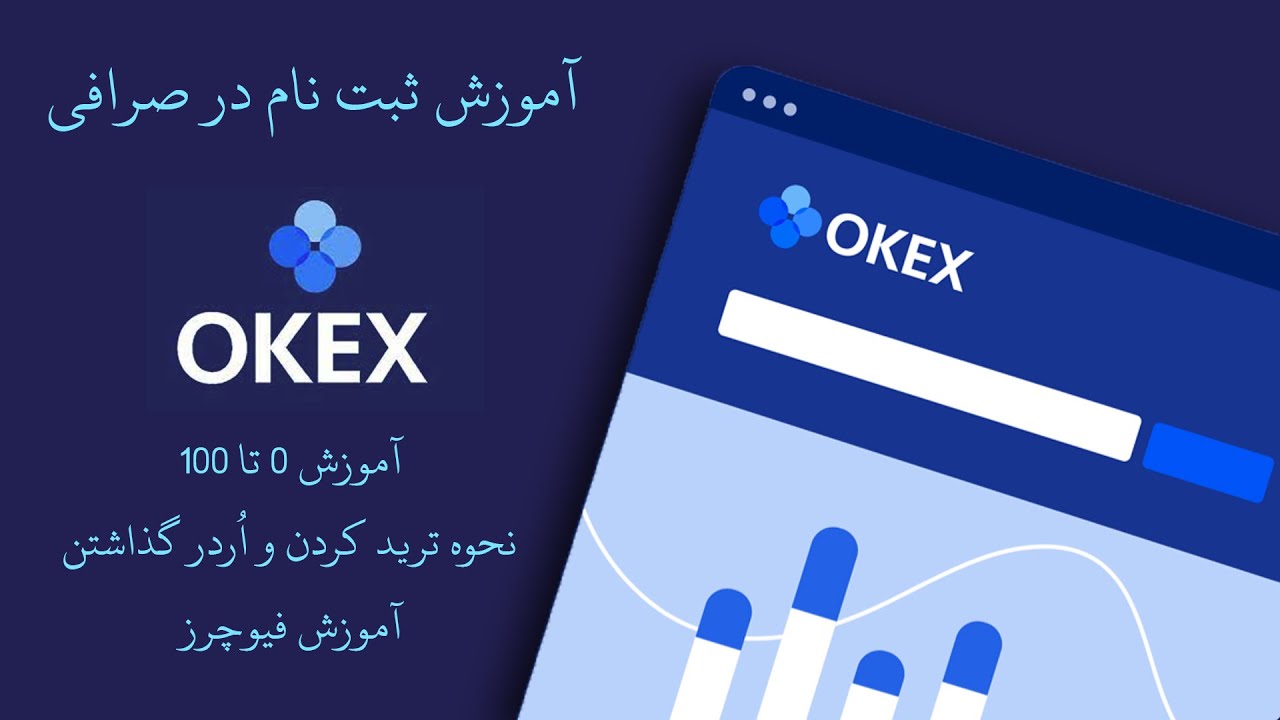 آموزش کامل صرافی OKX و نحوه ترید کردن با صرافی - YouTube