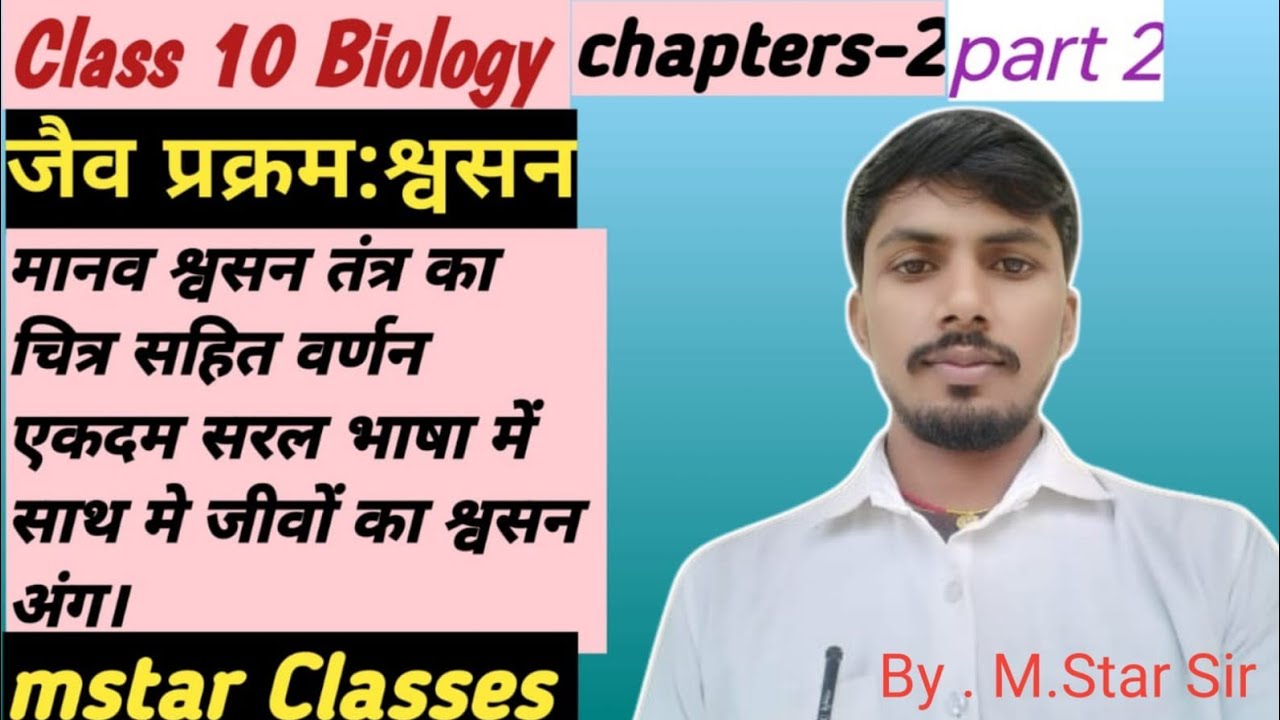 Class 10 Biology chapter 2।जैव प्रक्रम:श्वसन।श्वसन तंत्र(फेफड़ा) का वर्णन।#education , mstar ...