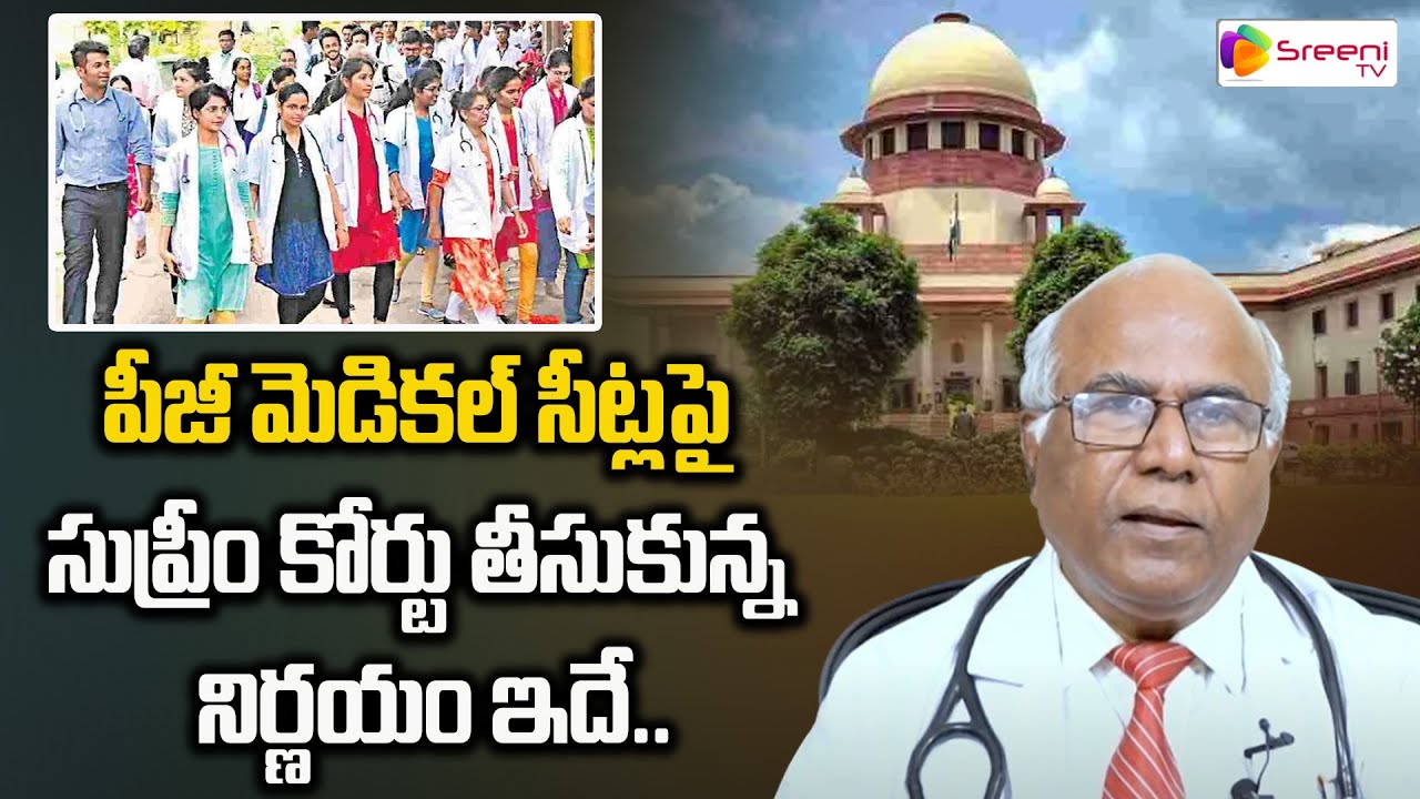 పీజీ మెడికల్ సీట్లపై సుప్రీం కోర్టు తీసుకున్న నిర్ణయం ఇదే.. | CL Venkat ...