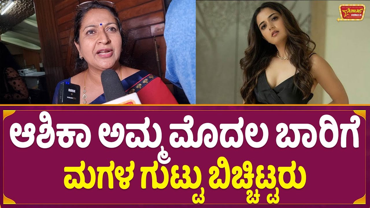 Ashika Mother : ಆಶಿಕಾ ಅಮ್ಮ ಮೊದಲ ಬಾರಿಗೆ ಮಗಳ ಗುಟ್ಟು ಬಿಚ್ಚಿಟ್ಟರು | Ashika ...