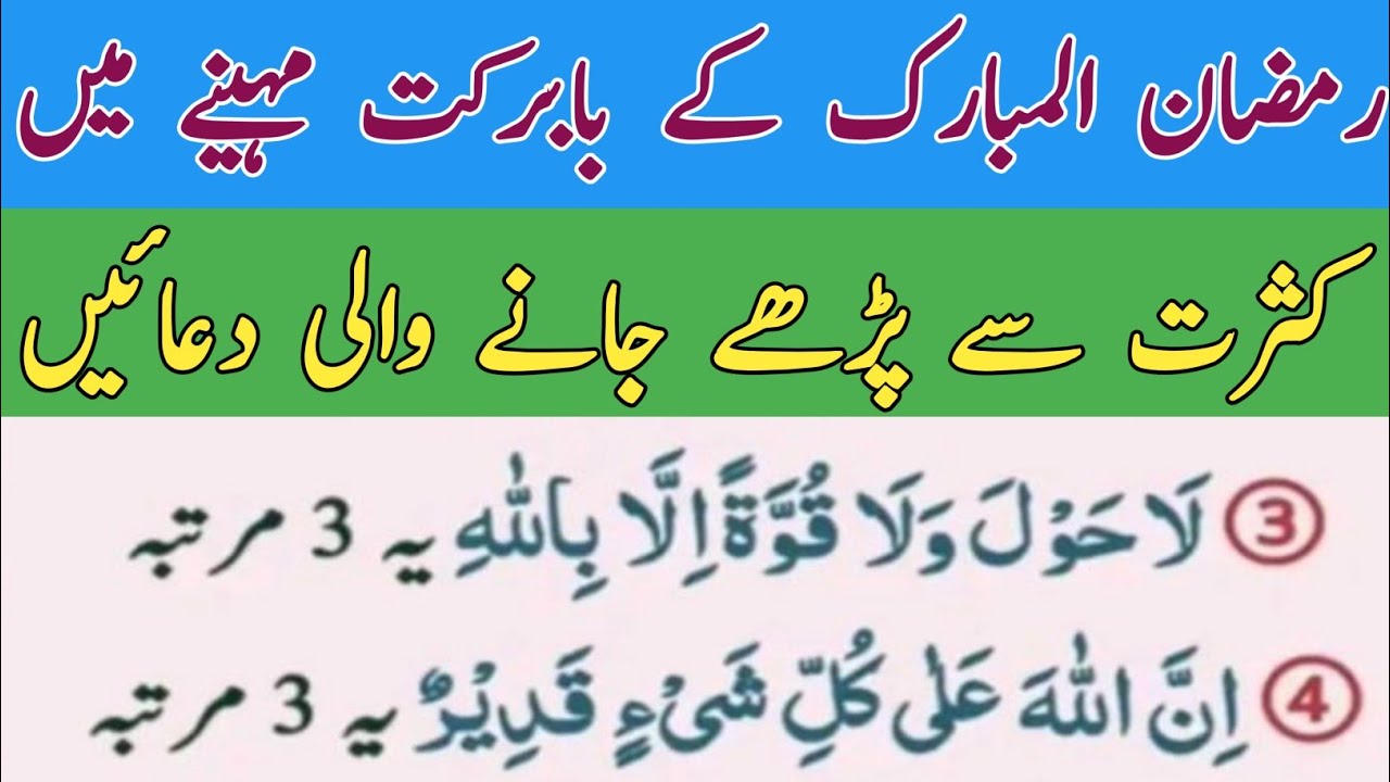 Ramzan ul Mubarak mein kasrat se padhe jaane wale kalmat Thanks my ...