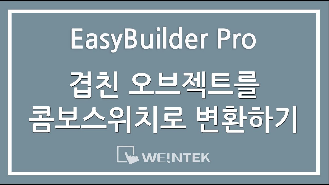 [EBPRO] V6 - 57-1. 겹친 오브젝트를 콤보스위치로 변환하기. - YouTube