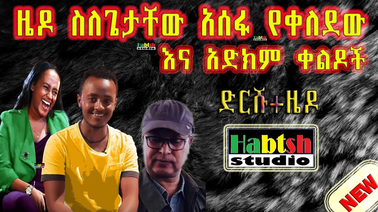 ዜዶ ስለ ጌታቸው አሰፋ የቀለደው ቀልድ እና አድክም ቀልዶች- Zedo comedy on Getachew assefa ...