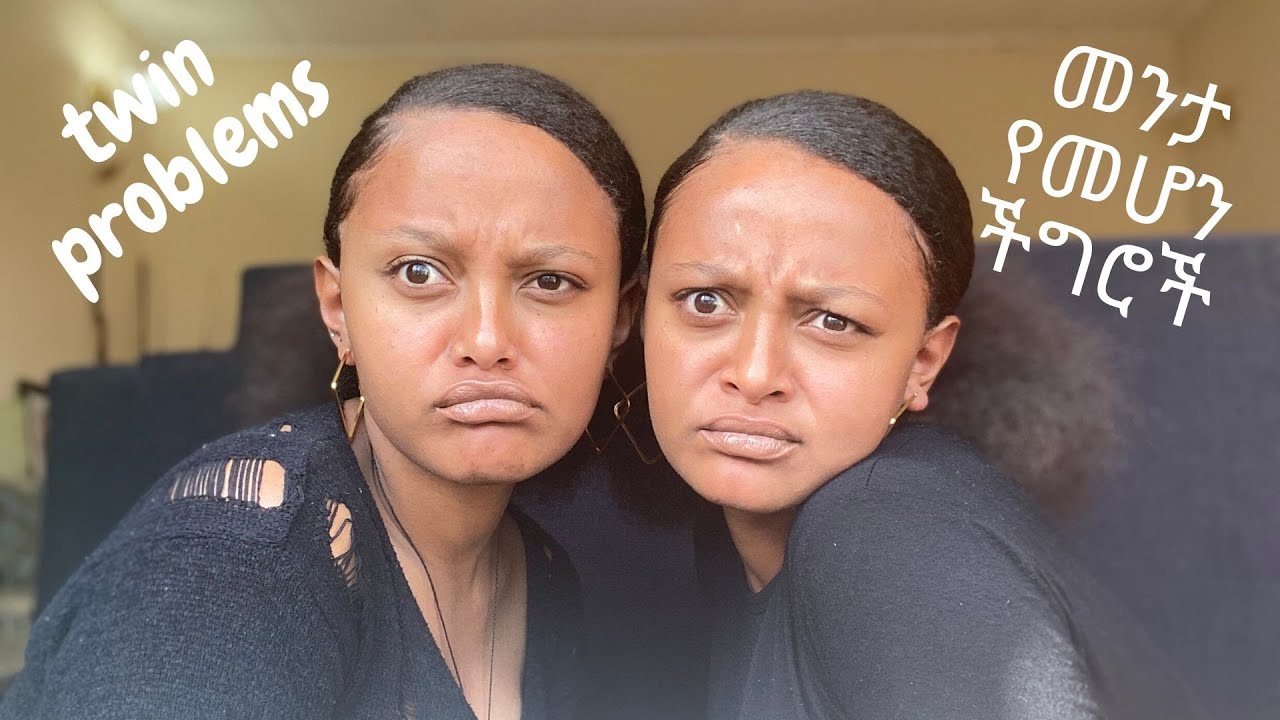 መንታ የመሆን ችግሮች TWIN PROBLEMS (IDENTICAL TWINS) - YouTube