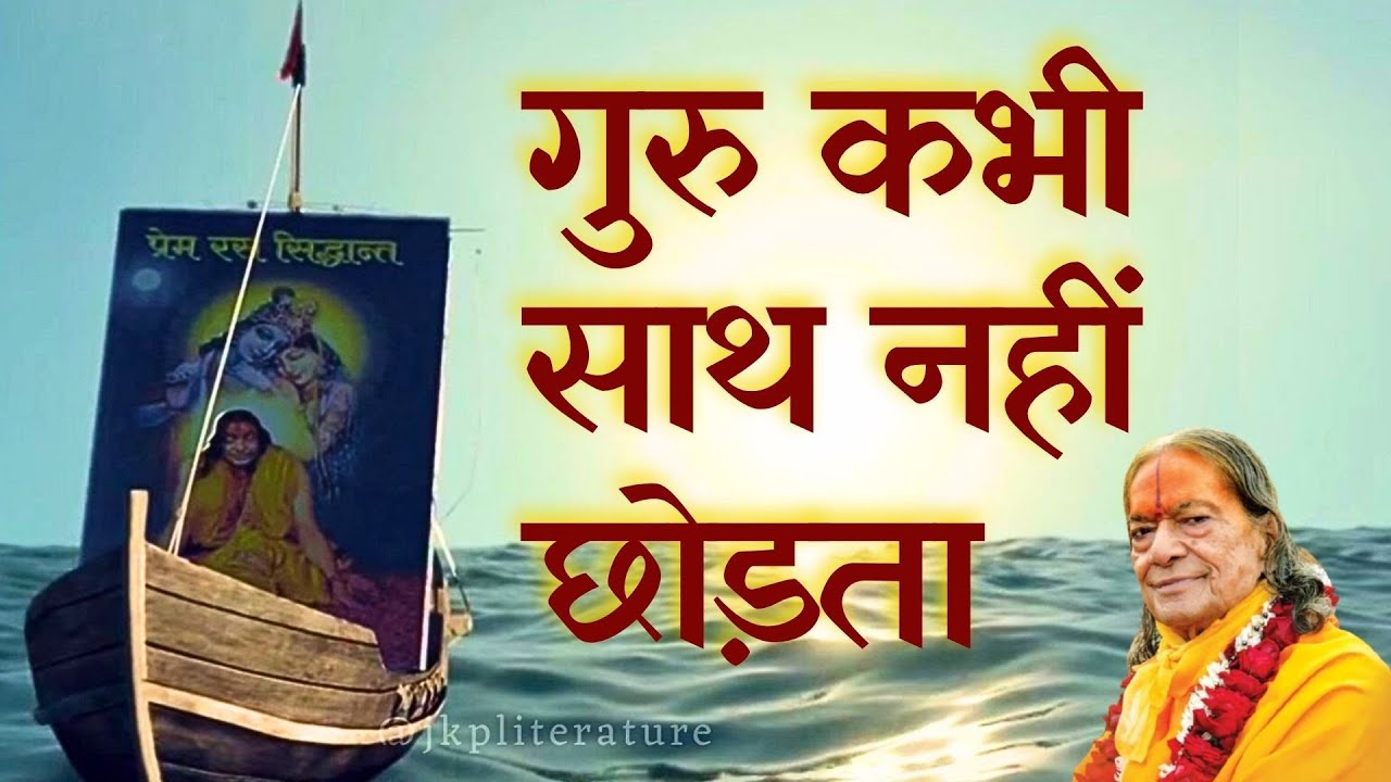 सब कुछ इसी में मिलेगा! | The Legend of Prem Ras Siddhant| Jagadguru ...