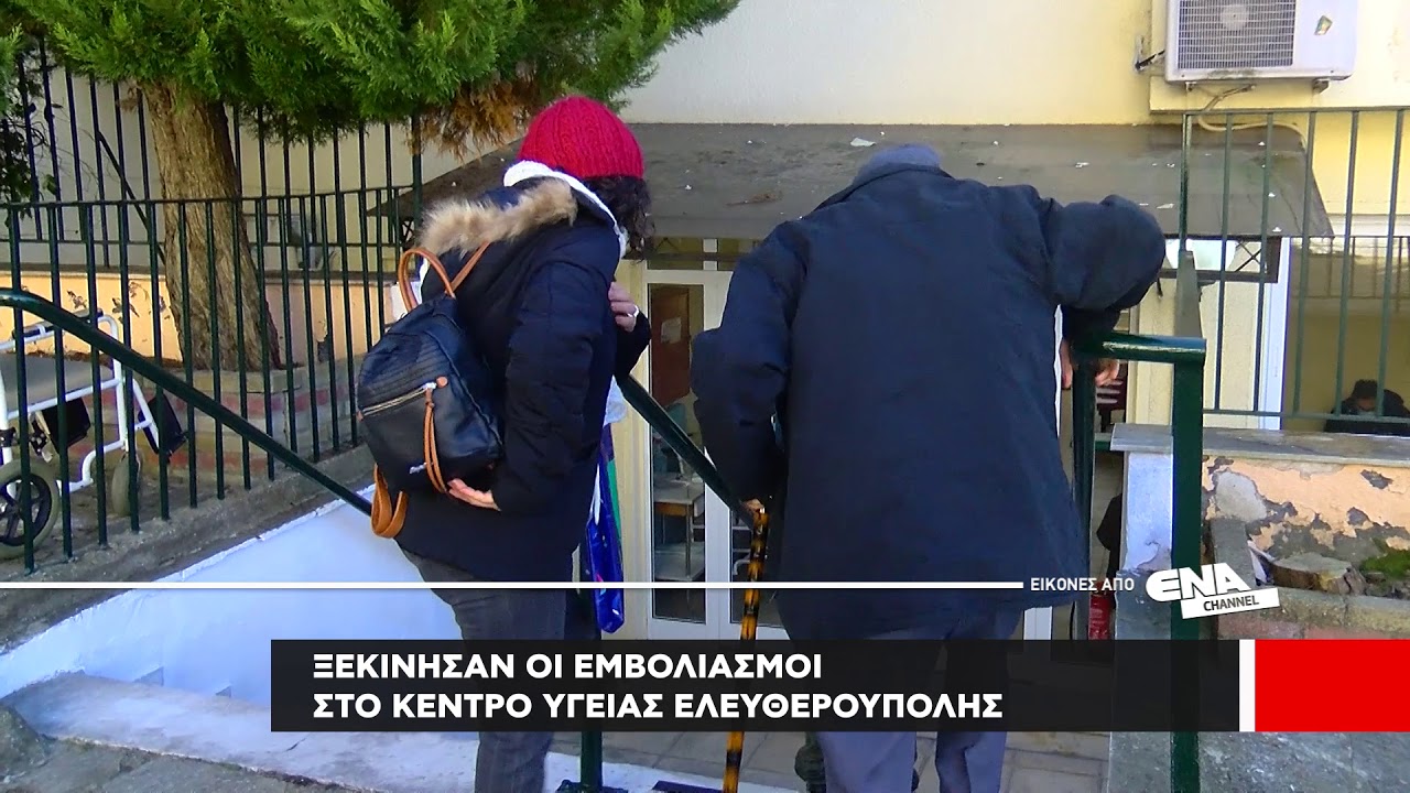 Ξεκίνησαν οι εμβολιασμοί στο Κέντρο Υγείας Ελευθερούπολης - YouTube