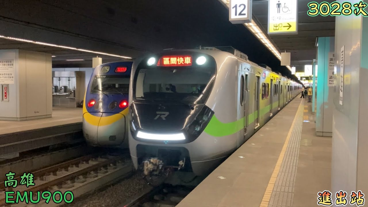 2022/8/31 高雄 3028次 EMU900(922) 進出站 - YouTube