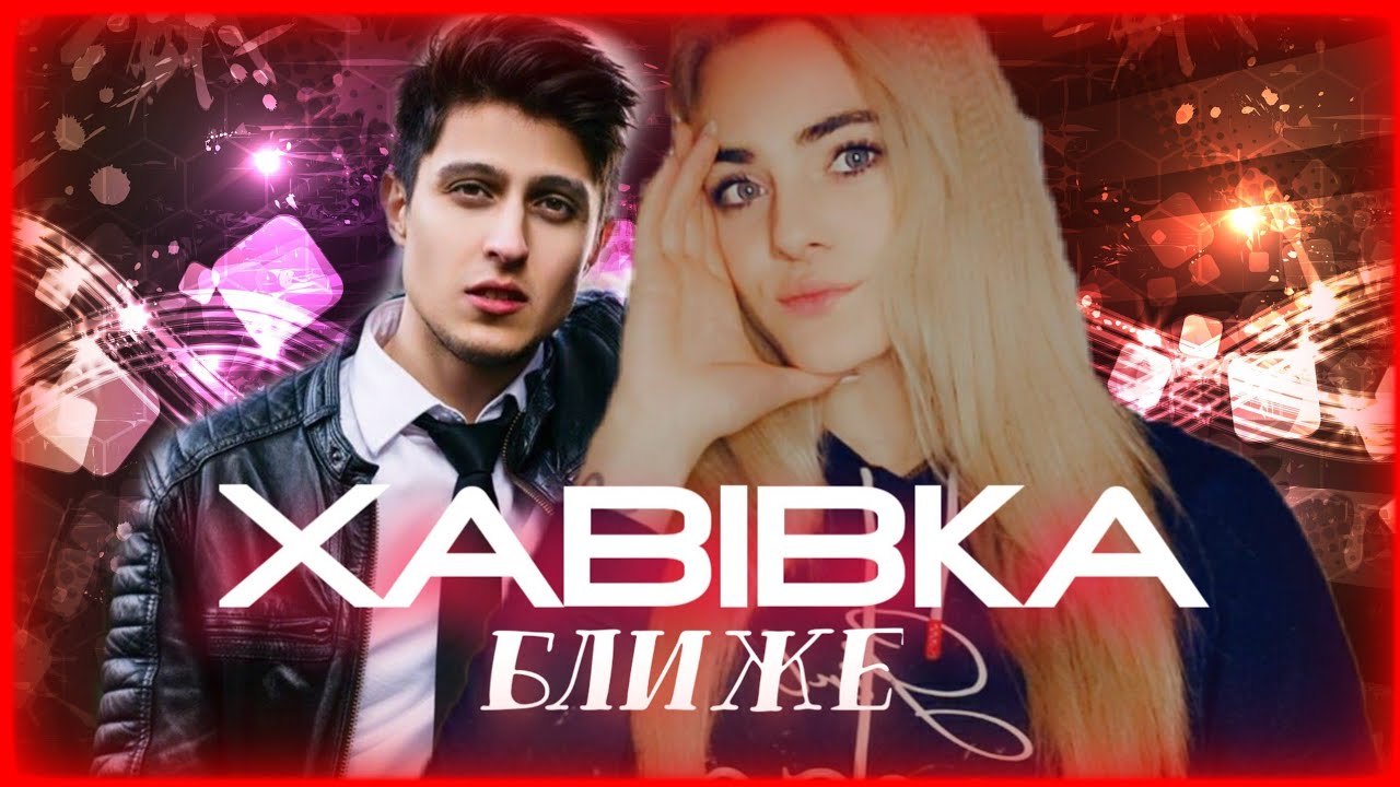 Xabibka - БЛИЖЕ - YouTube