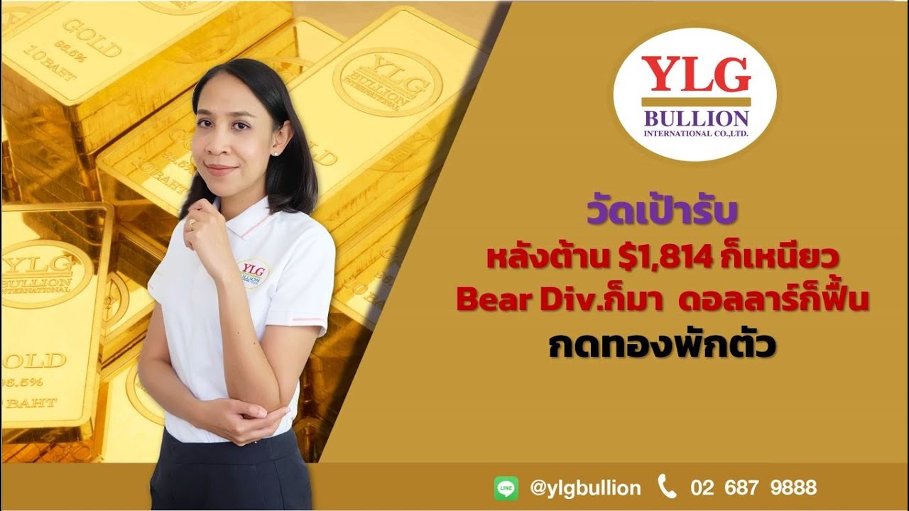 วัดเป้ารับ หลังต้าน $1,814 ก็เหนียว Bear Div.ก็มา ดอลลาร์ก็ฟื้น กดทอง ...