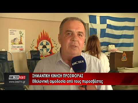 ΕΘΕΛΟΝΤΙΚΗ ΑΙΜΟΔΟΣΙΑ ΠΥΡΟΣΒΕΣΤΙΚΗ - YouTube