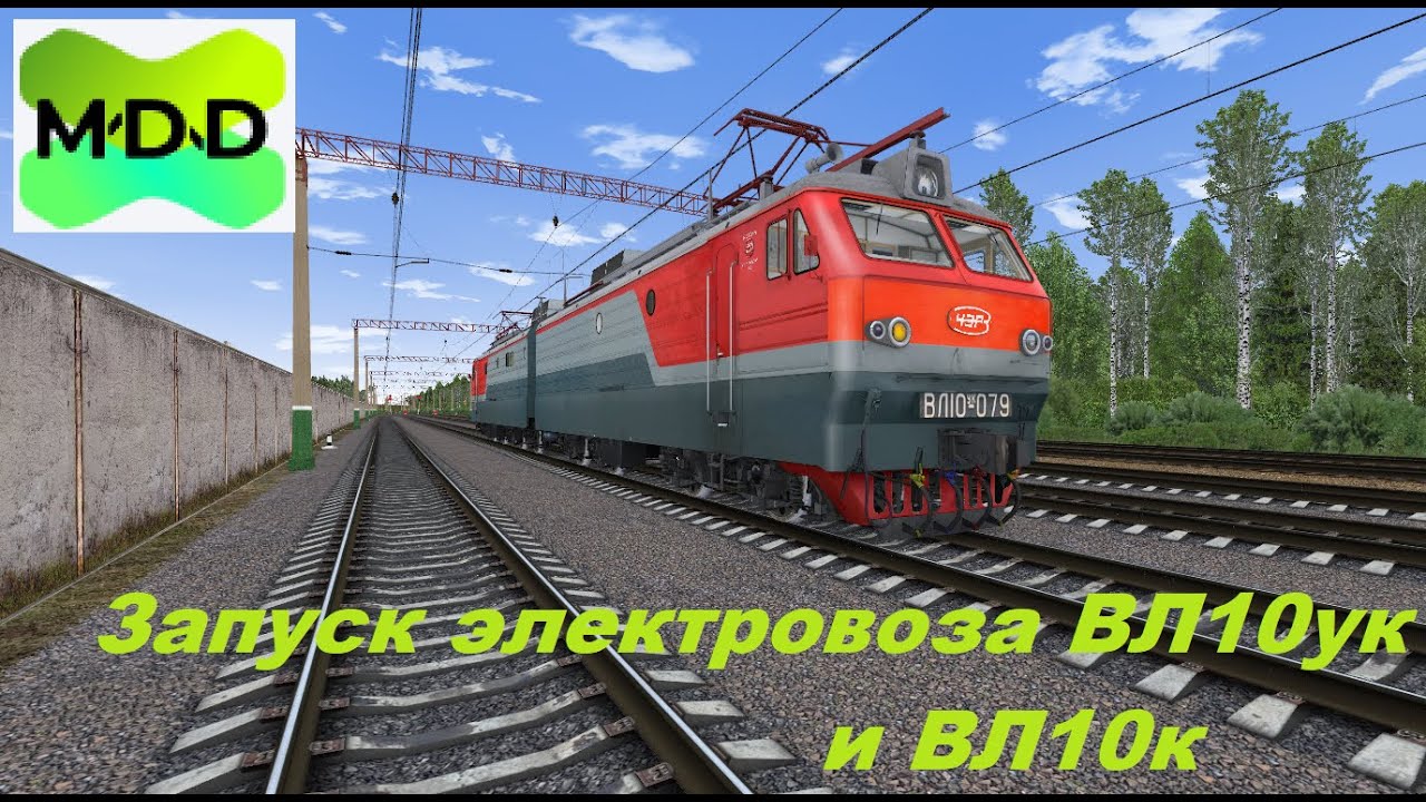 [RTS_MDD][Запуск_электровоза_ВЛ10к_Ук] - YouTube