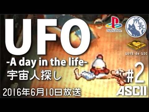 【PS1】UFO で宇宙人を探す #2 - YouTube