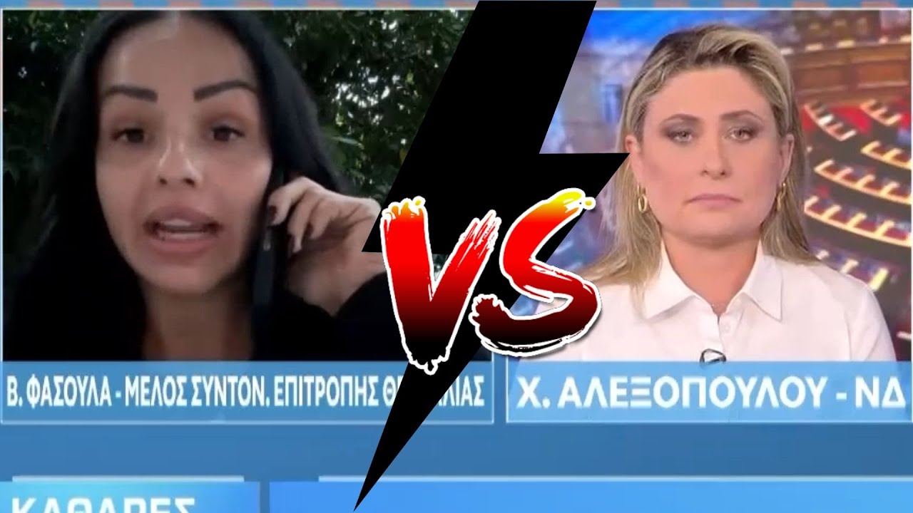 Κ.ΦΑΣΟΥΛΑ ΠΕΤΣΟΚΟΒΕΙ ΤΗΝ ΑΛΕΞΟΠΟΥΛΟΥ ΚΑΙ ΑΥΤΗ ΖΗΤΟΥΣΕ ΠΡΟΣΤΑΣΙΑ - YouTube
