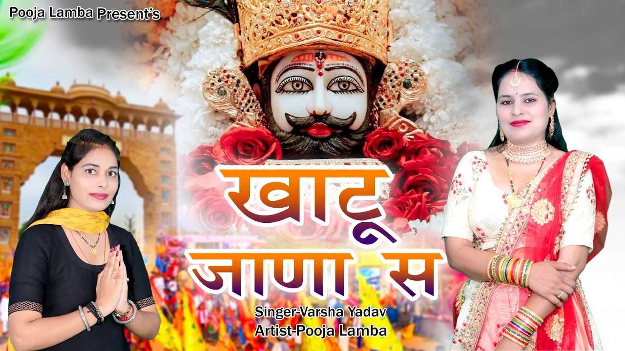 Khatu Jana Se (Official Video) Pooja Lamba, Varsha Yadav | Khatu Shyam ...