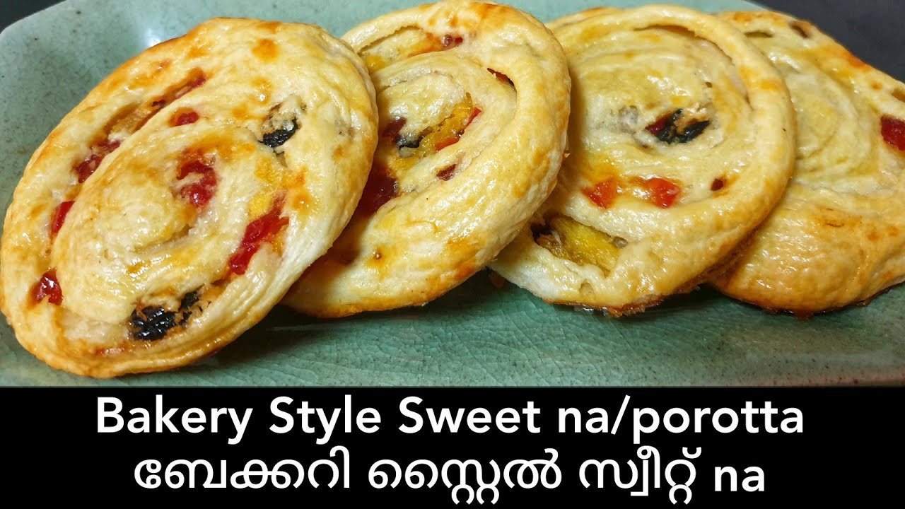 ബേക്കറി സ്റ്റൈൽ സ്വീറ്റ് നാ /പൊറോട്ട |Perfect Bakery Style Sweet na ...