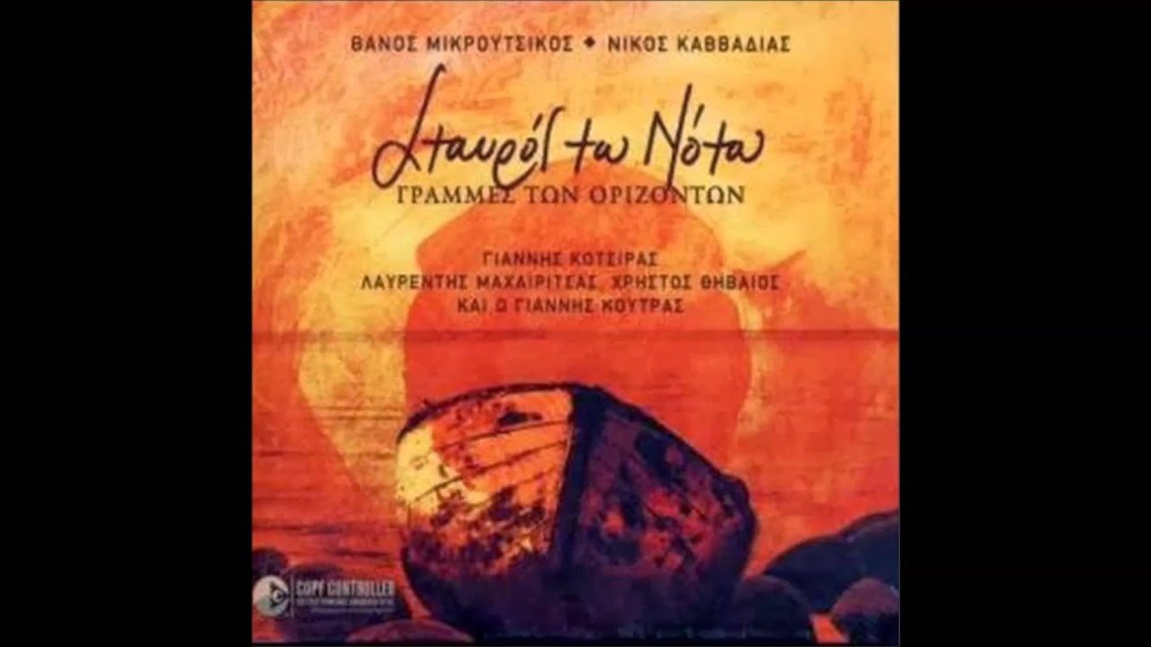 ΣΤΑΥΡΟΣ ΤΟΥ ΝΟΤΟΥ- ΤΟ ΚΑΡΑΝΤΙ - YouTube