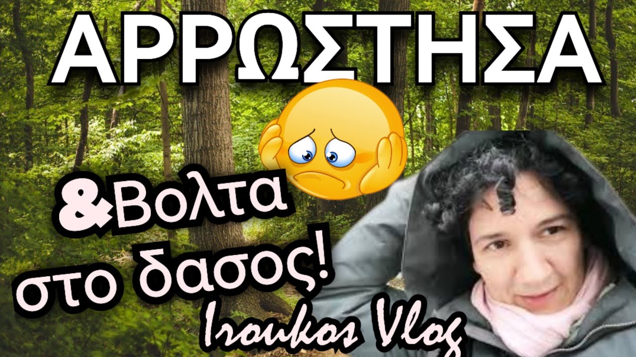 Vlogaki - Αρρώστησα & βολτα στο δασος - Ελβετία | Iroukos Rocker Vlog ...