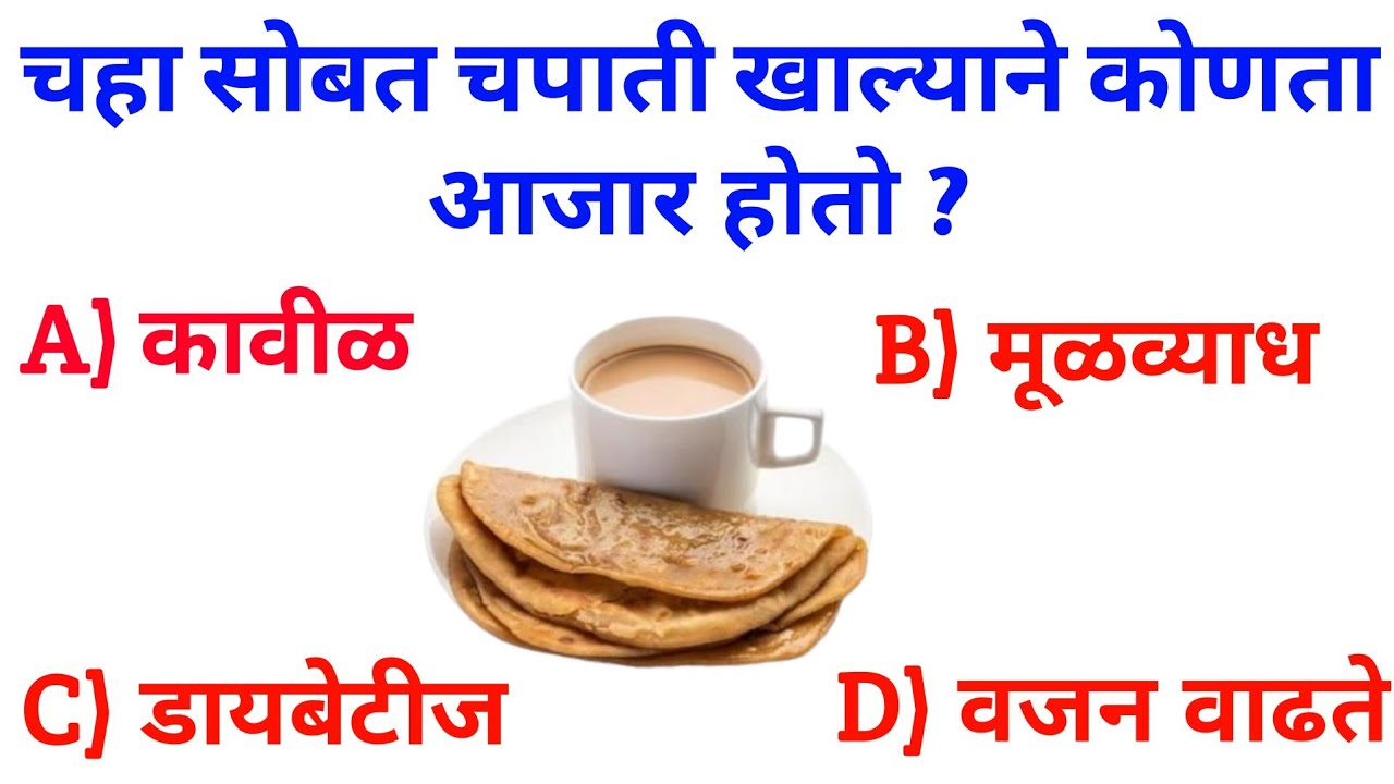 चहा सोबत चपाती खाल्याने कोणता आजार होतो | General Knowledge Marathi ...