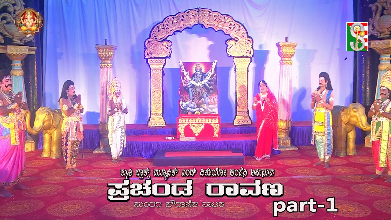 Prachanda Ravana Drama Part-1 Yeshwanthpur Bengaluru ಪ್ರಚಂಡ ರಾವಣ ನಾಟಕ ...